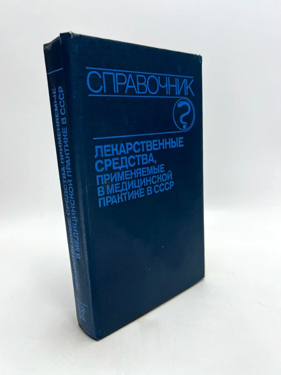 Справочник. Лекарственные средства, применяемые в медицинско