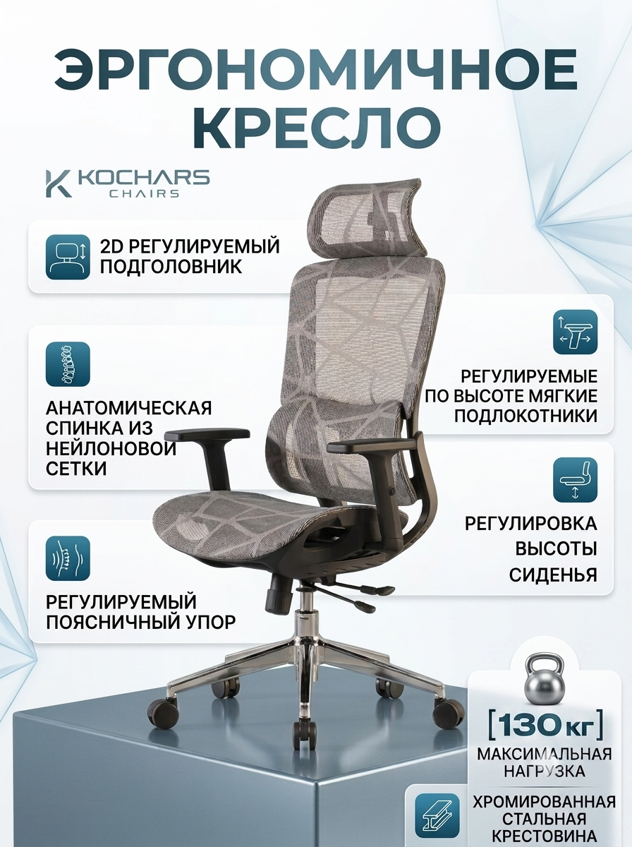 Эргономичное компьютерное кресло KOCHARS CHAIRS, , с сеткой, цвет светло-серый