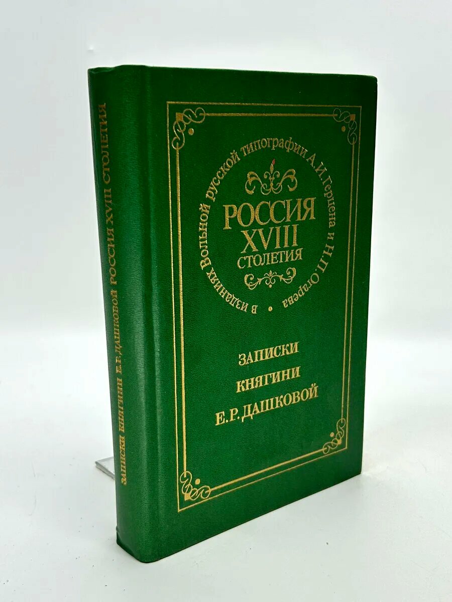 Россия XVIII столетия. Записки княгини Е. Р. Дашковой