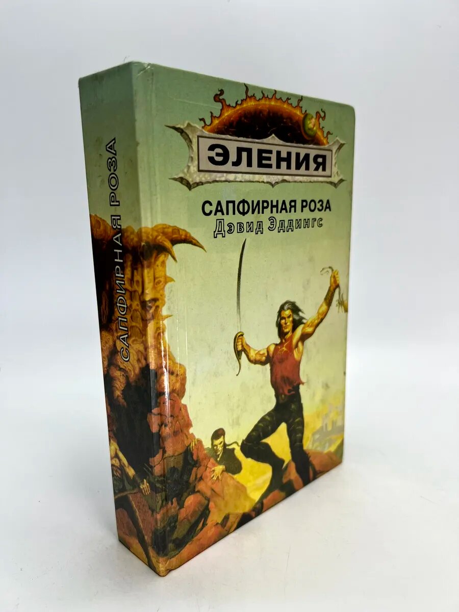 Дэвид Эддингс. Сапфирная роза