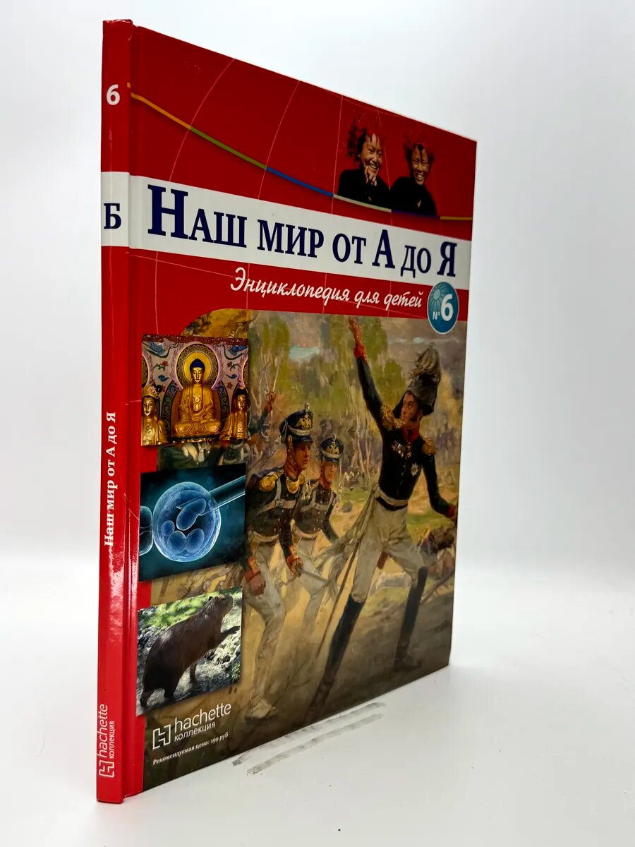 Наш мир от А до Я