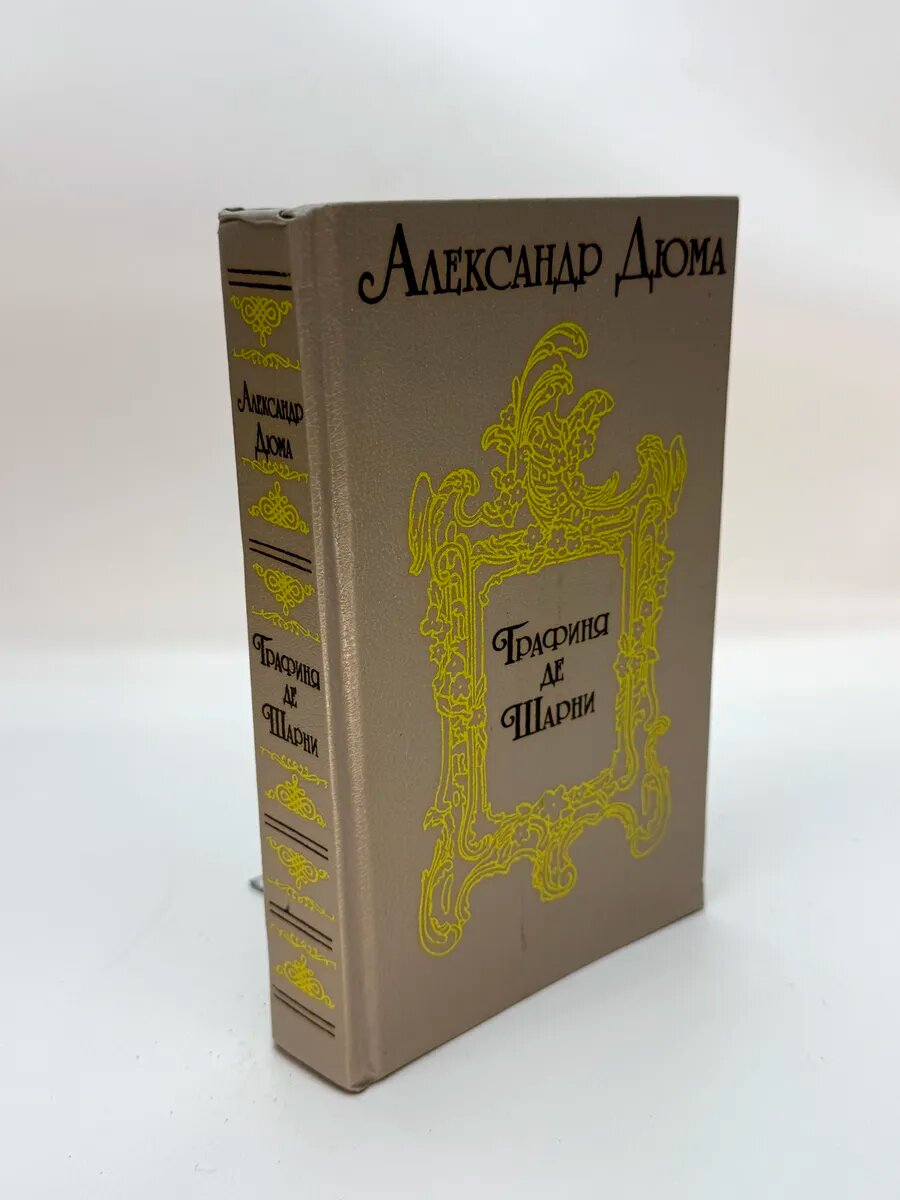 Александр Дюма. Графиня де Шарни