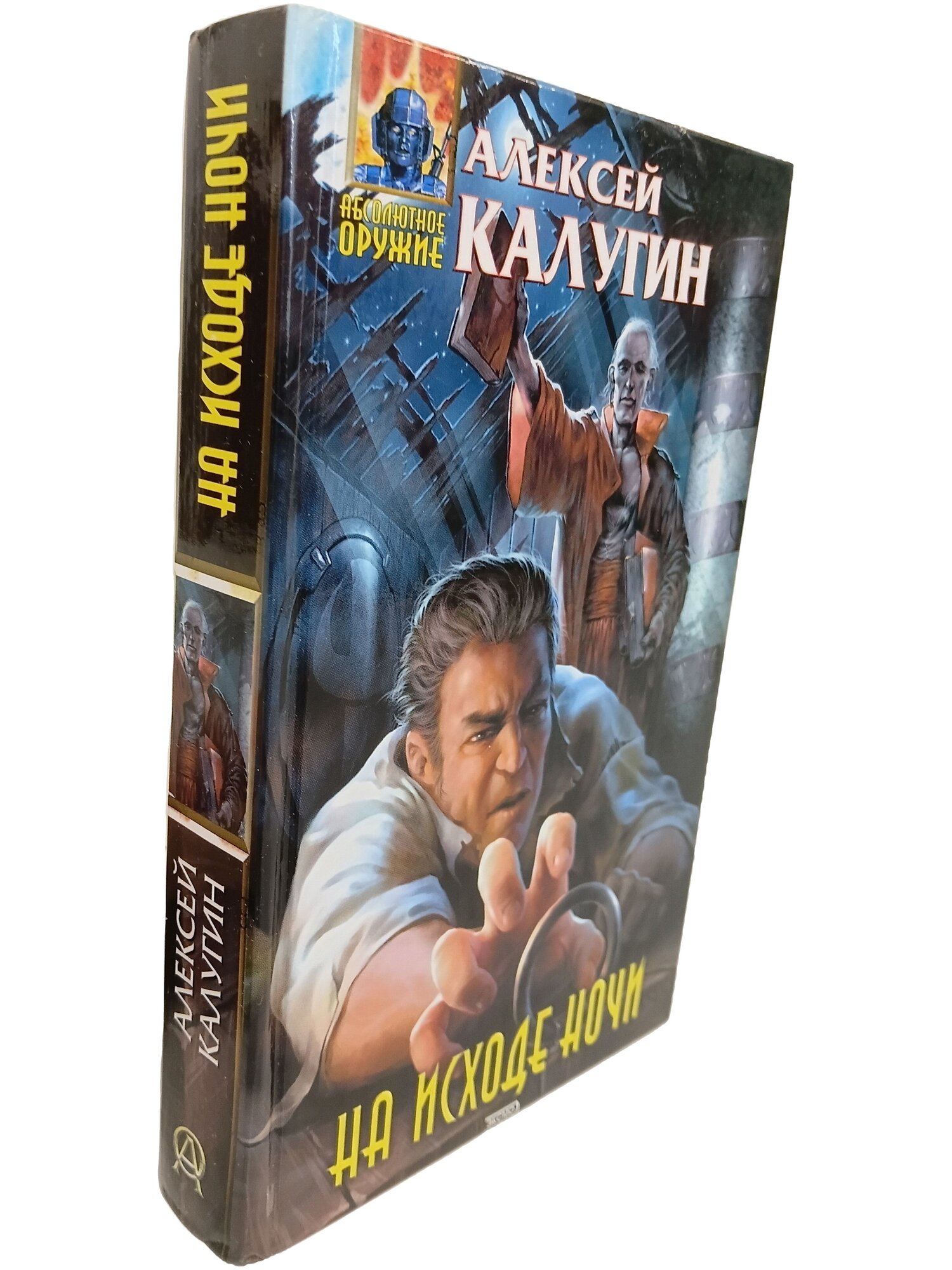 На исходе ночи. Калугин Алексей Александрович. Эксмо. 2004. Твердый переплет. 480 стр