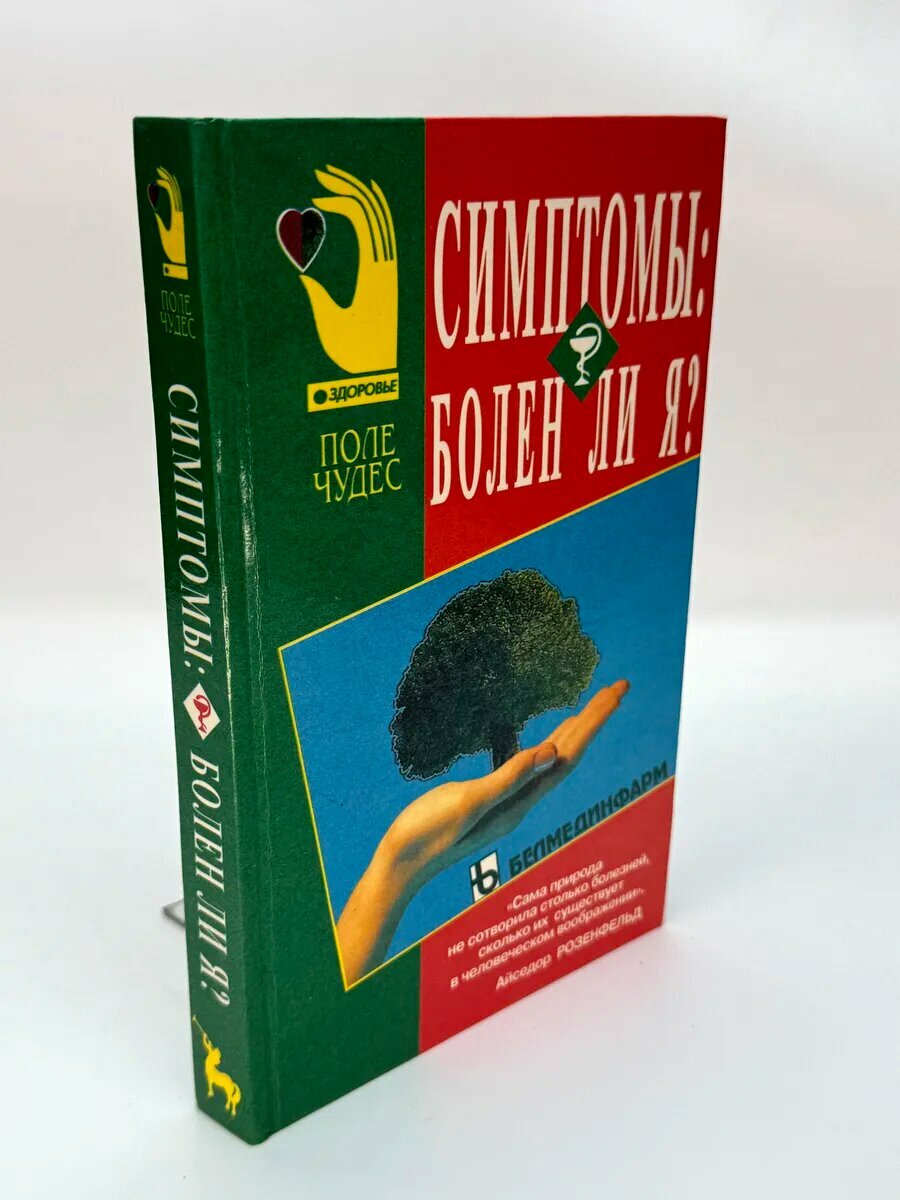 Симптомы! Болен ли я?