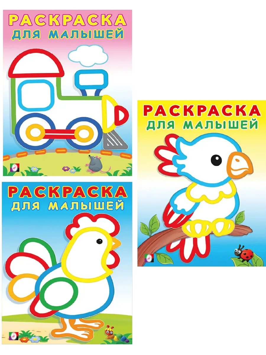 Раскраски для малышей. Набор №1, 3в1