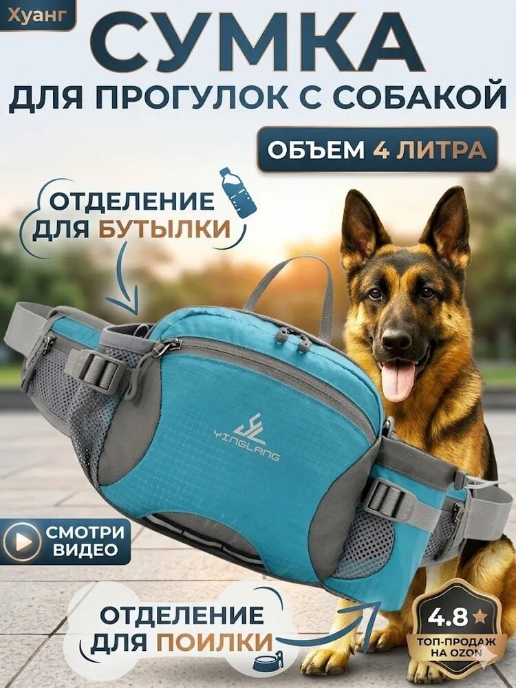 Сумка для лакомств и прогулок с собакой