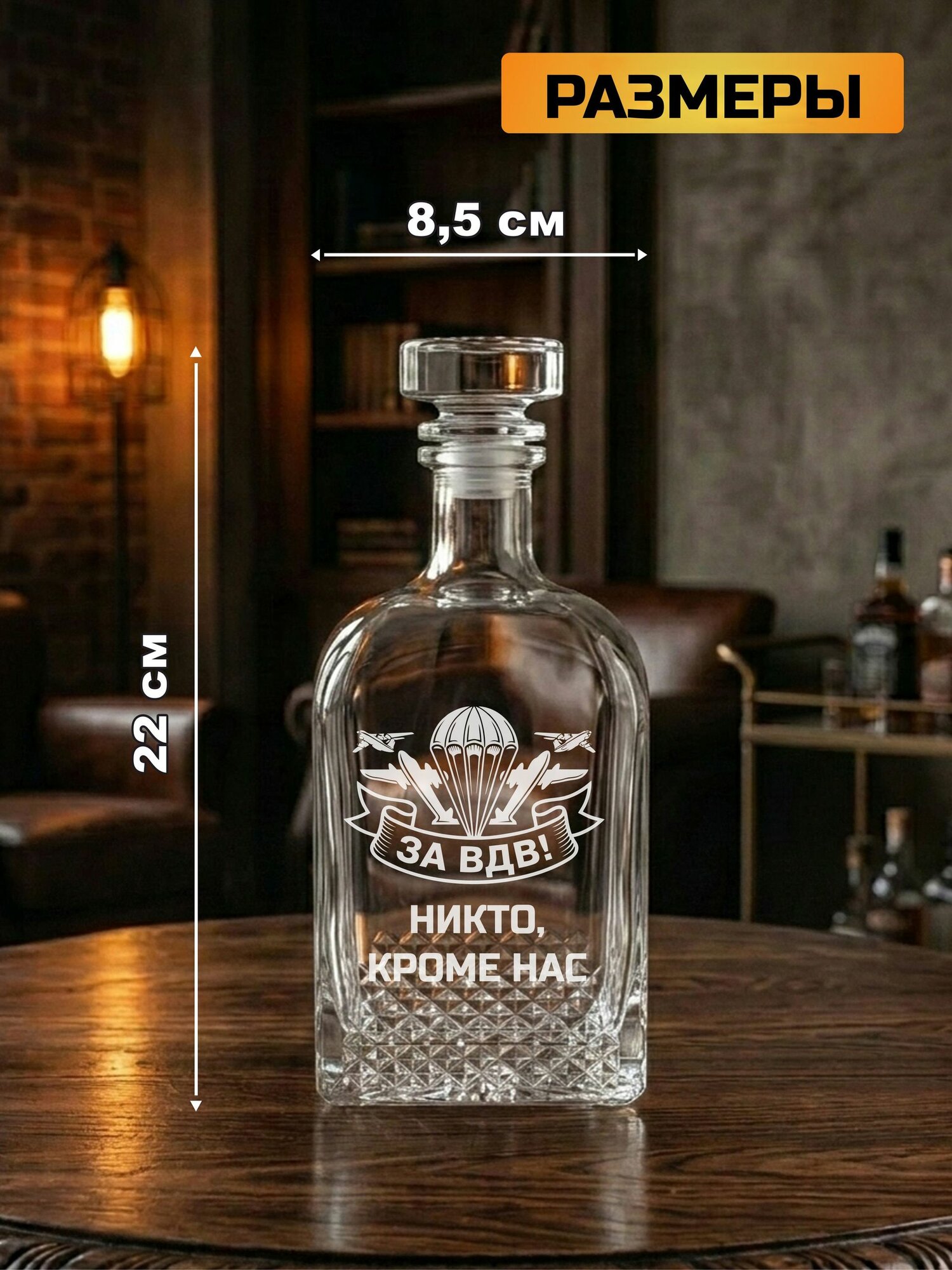 Графин с гравировкой За ВДВ! Никто, кроме нас