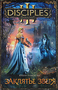 DisciplesRenaissanse Набокова Ю. В. Заклятье зверя