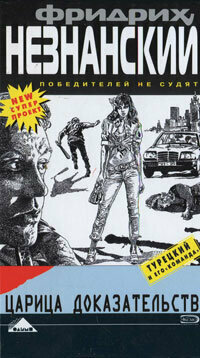 Книга Незнанский Ф. Е. "Царица доказательств" (сериал"Турецкий и его"команда")