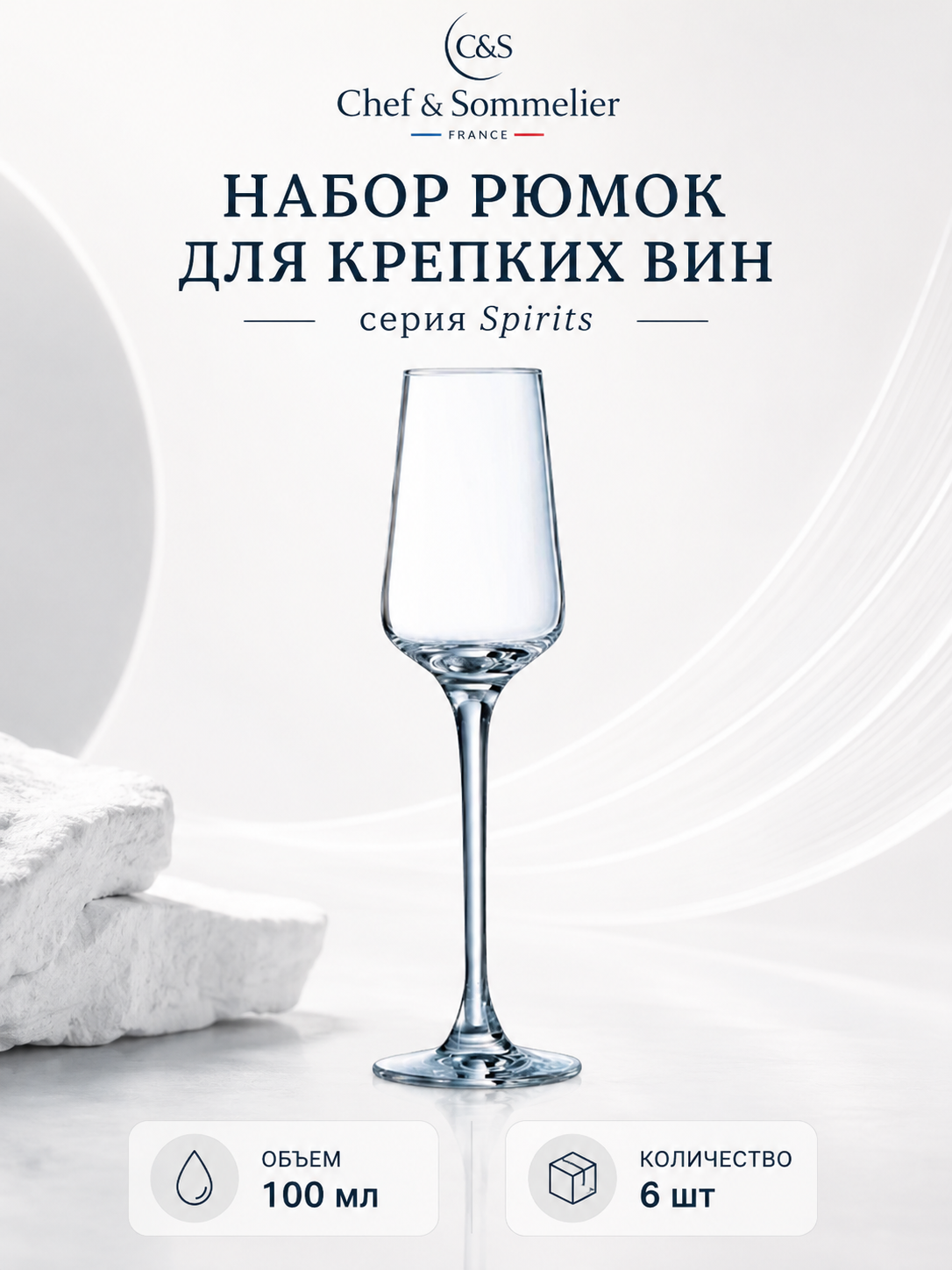Набор рюмок для ликера 100 мл 6 шт Chef&Sommelier Spirits, хрустальное стекло