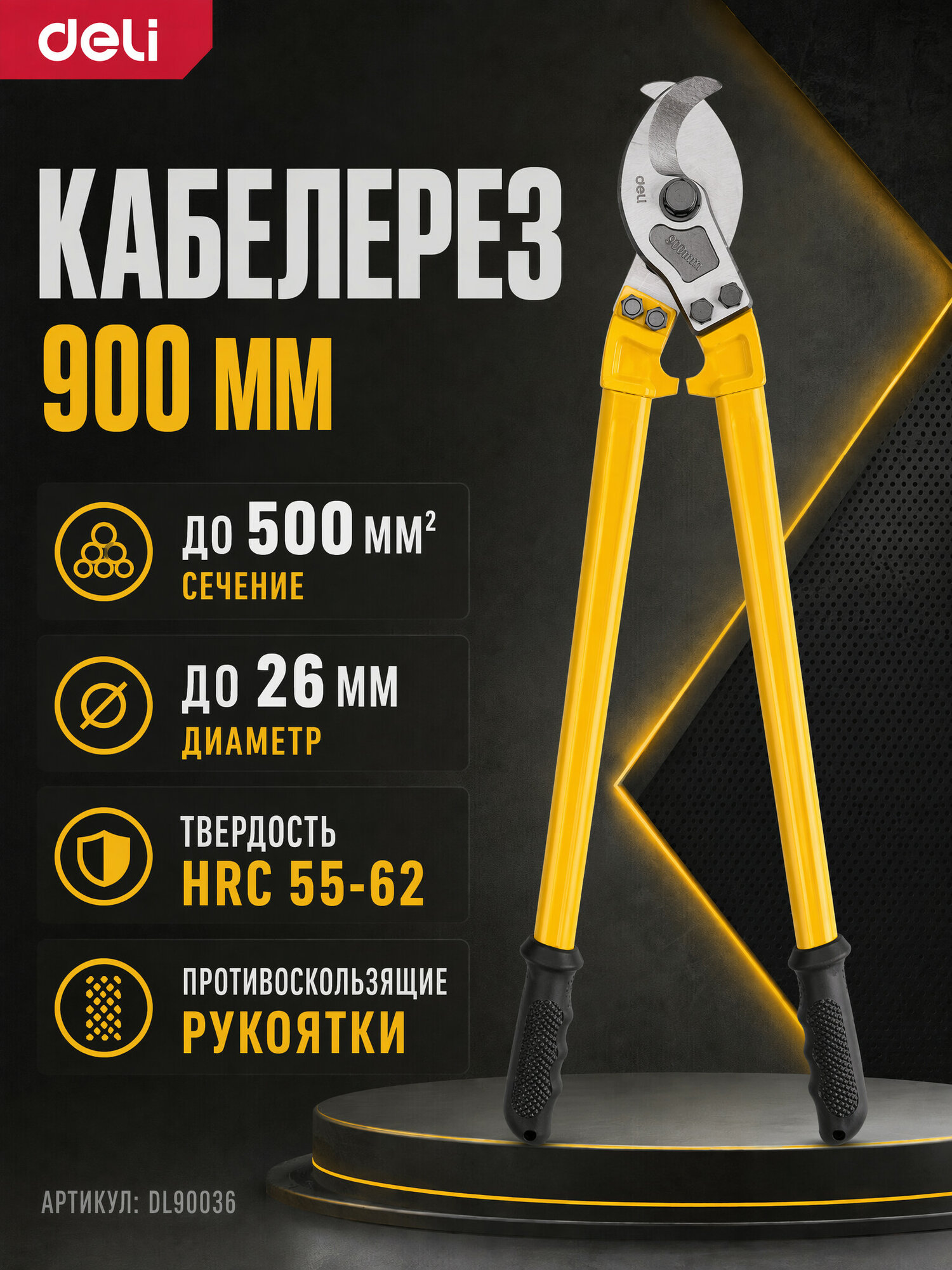 Кабелерез Deli DL90036 900мм (для кабеля диаметром до 26мм, углеродистая сталь)