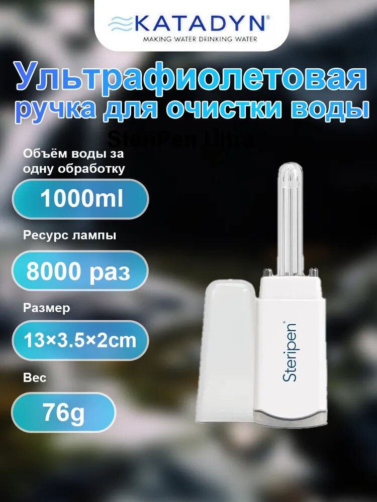 KATADYNУльтрафиолетовая очистки воды Steripen Ultralight