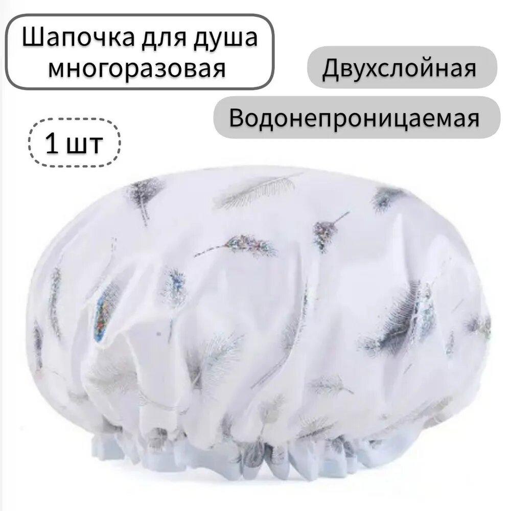 Шапочка для душа многоразовая , двухслойная, женская, водонепроницаемая для душа, бани, сауны
