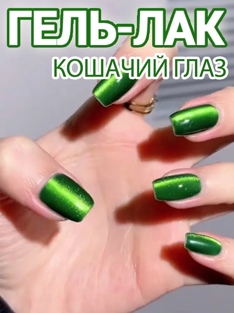 Гель лак кошачий глаз, шелковая кошка, зеленый,10мл