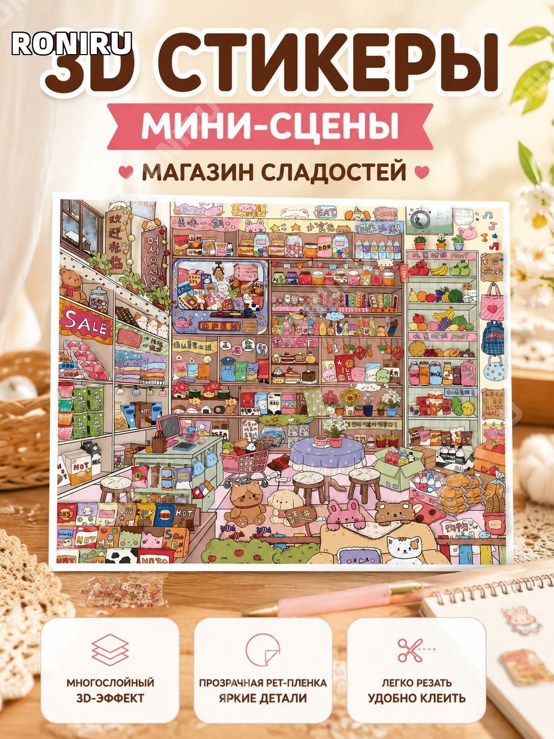 Наклейки PET для миниатюрной сцены «Магазин сладостей», 21×28 см