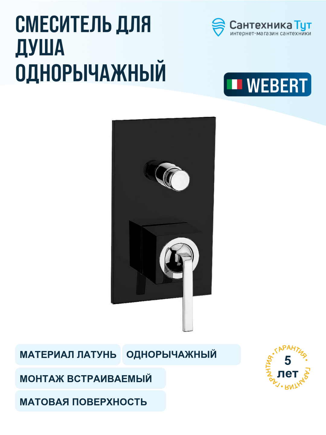 Смеситель для душа Webert Wolo WO860101564 Черный матовый