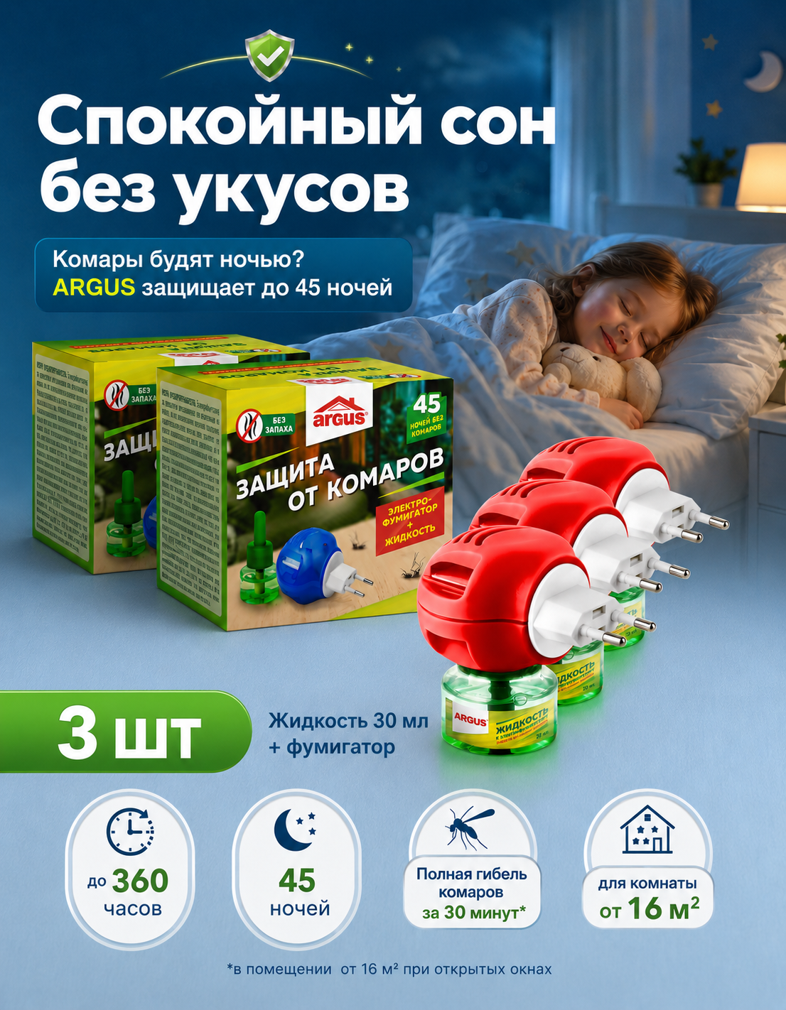 Фумигатор против комаров с жидкостью ARGUS 30мл 3шт