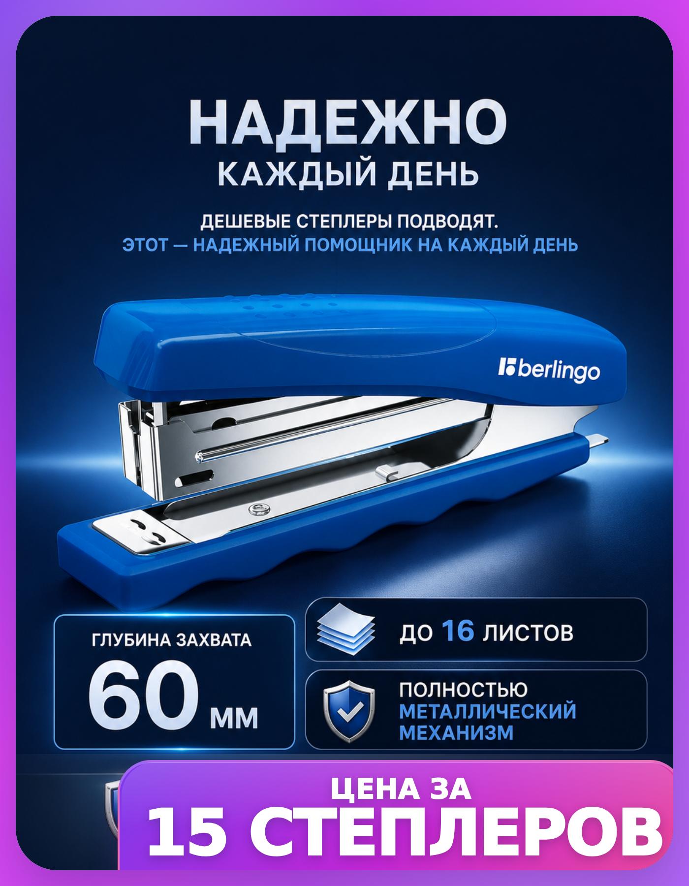 15 настольных степлеров с захватом 60 мм