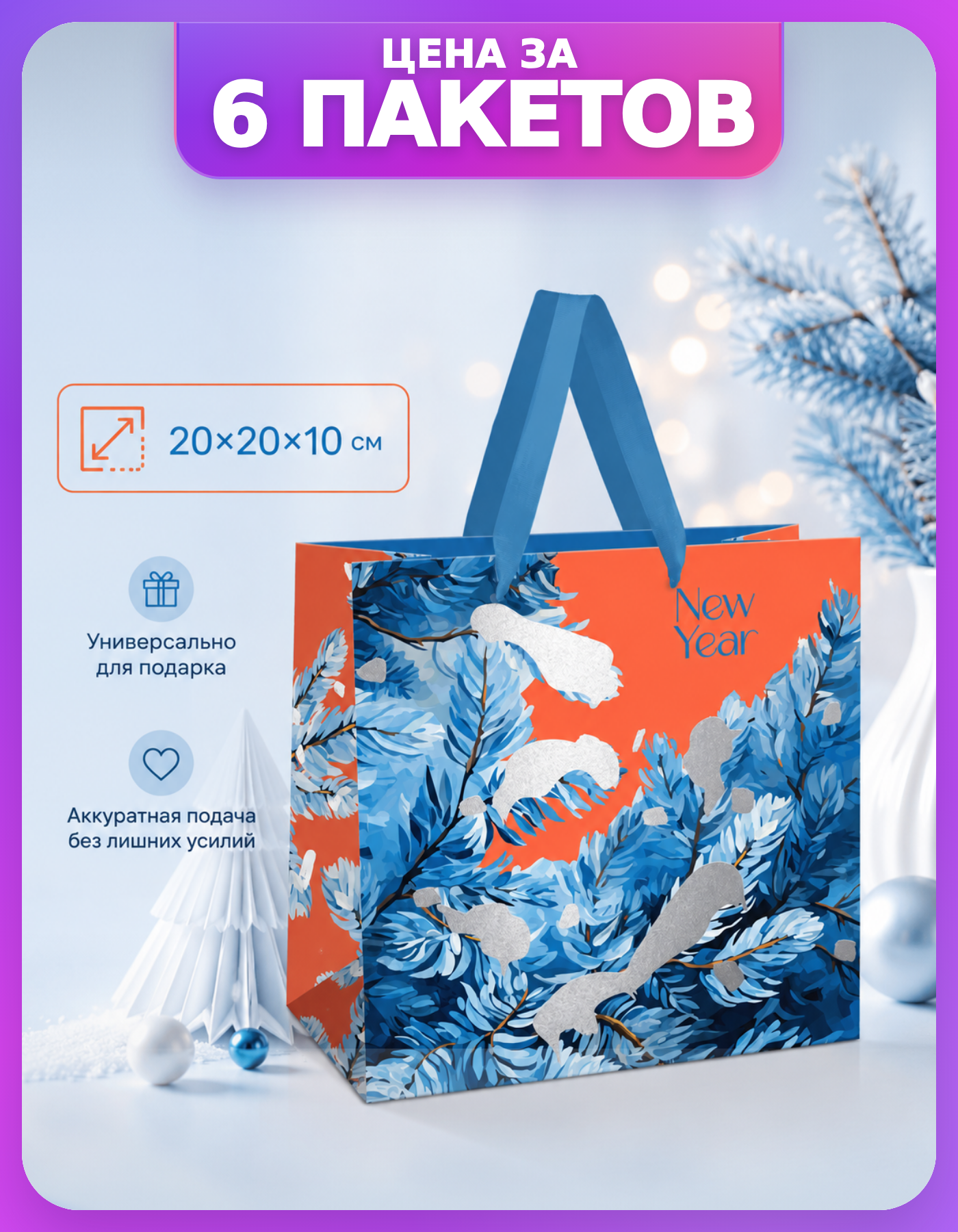 Новогодний набор пакетов MESHU Winter tree, 6 шт