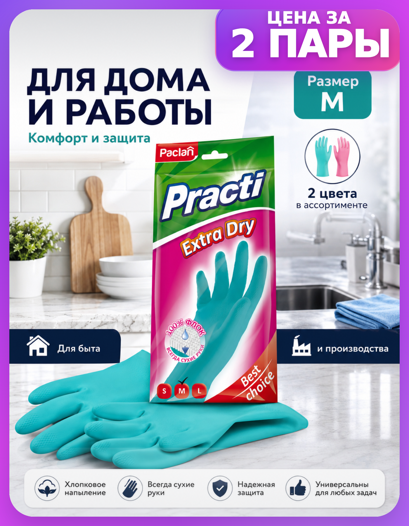 Резиновые перчатки для уборки Paclan Extra Dry M, 2 пары