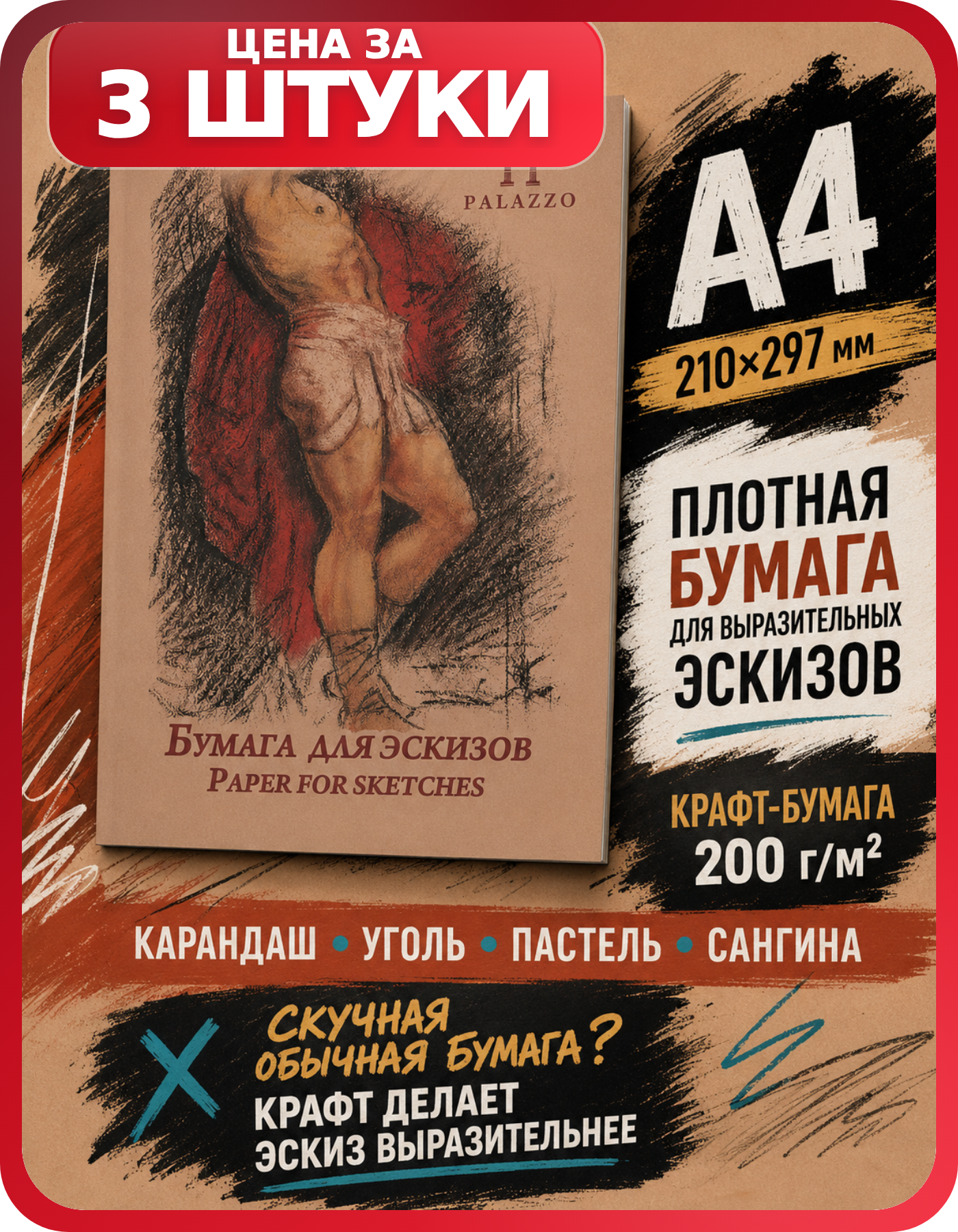Бумага для эскизов крафт А4 Палаццо 3 шт