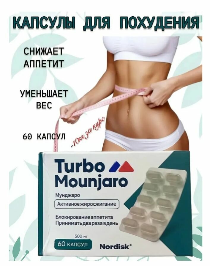 Препарат против лишнего веса Turb Мунджаро, жиросжигатель для похудения