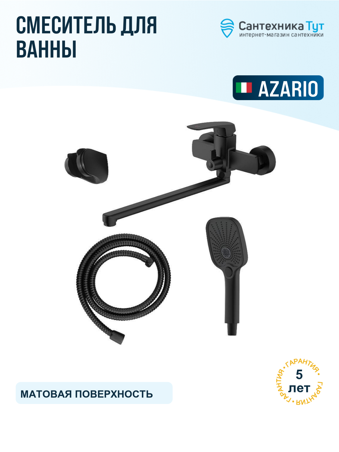 Смеситель для ванны Azario Conda AZ-K1711B черный матовый, универсальный, рычажное управление, латунь