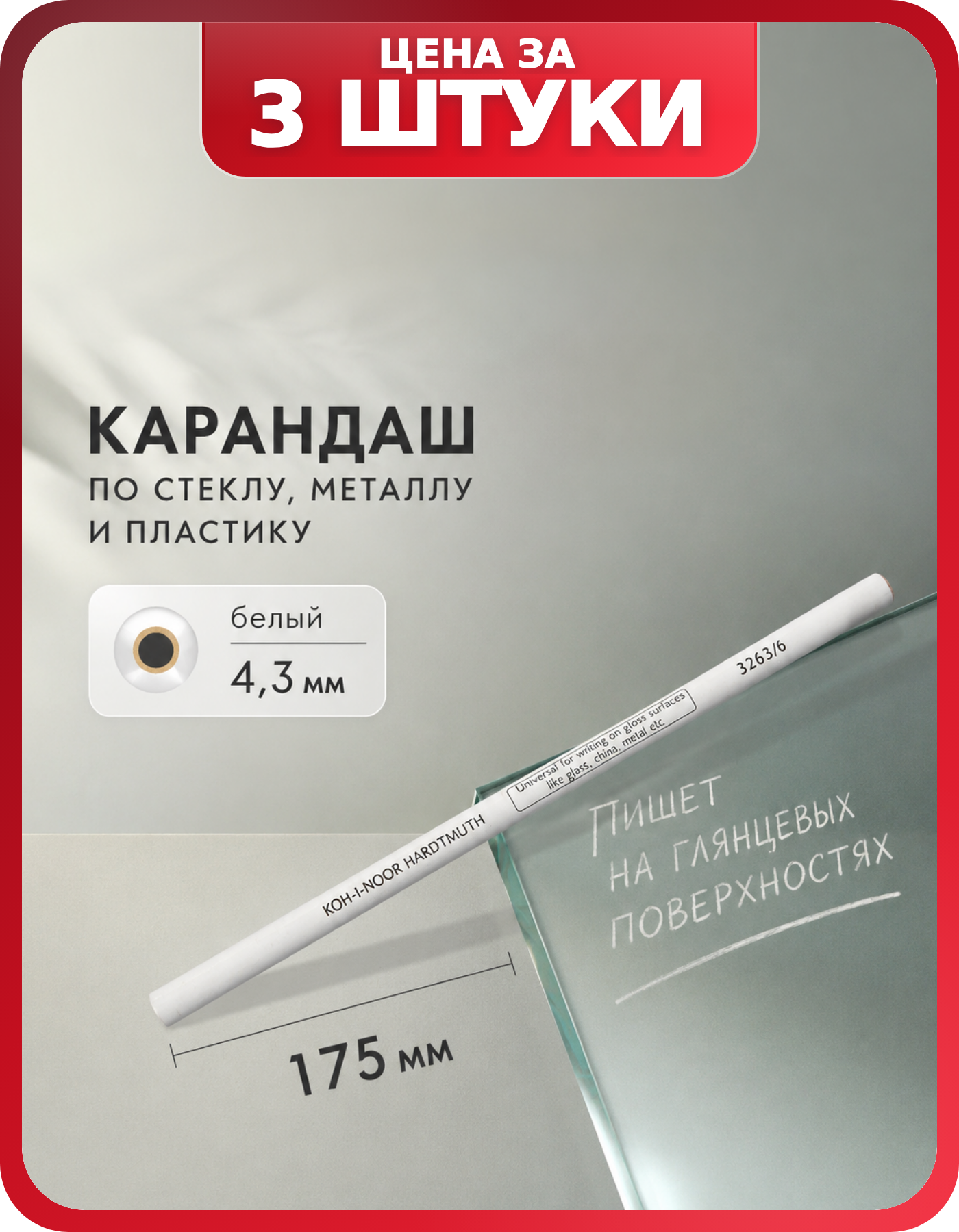 Koh-I-Noor 3263 карандаши по стеклу и металлу, 3 шт.