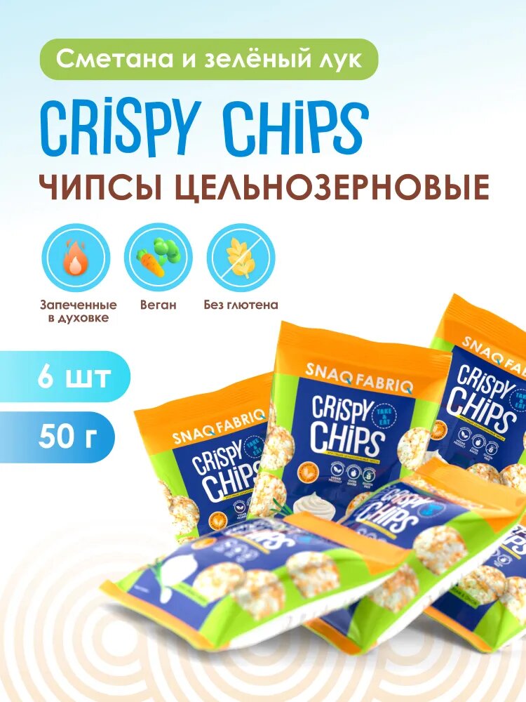 Snaq Fabriq Crispy Chips Чипсы цельнозерновые со вкусом "Сметана и зелёный лук", 50г х 6шт
