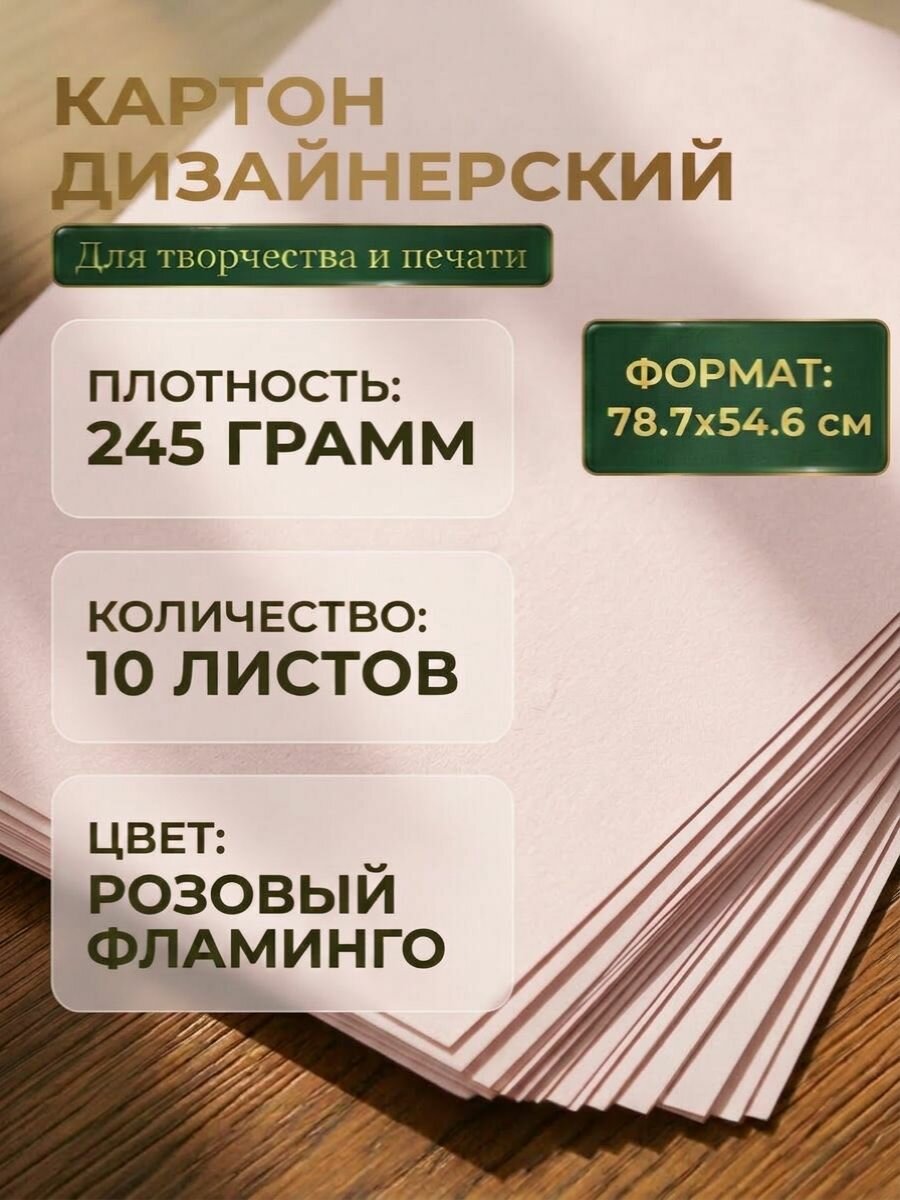 Картон дизайнерский Розовый Фламинго 245 г/м2 78,7х54,6 см 10 листов