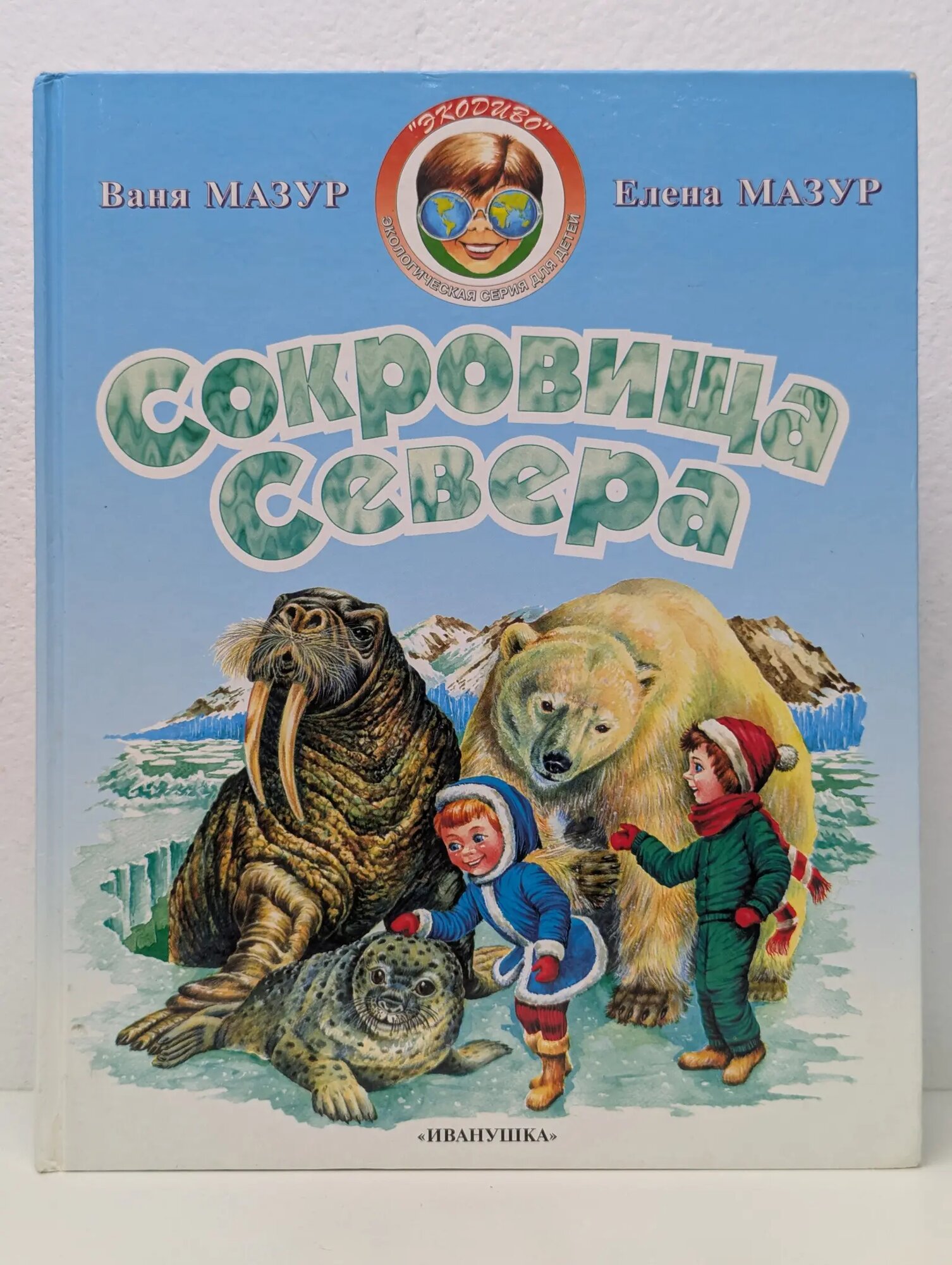 Экодиво. Сокровища Севера Мазур Иван Иванович, Мазур Елена Юрьевна 1997