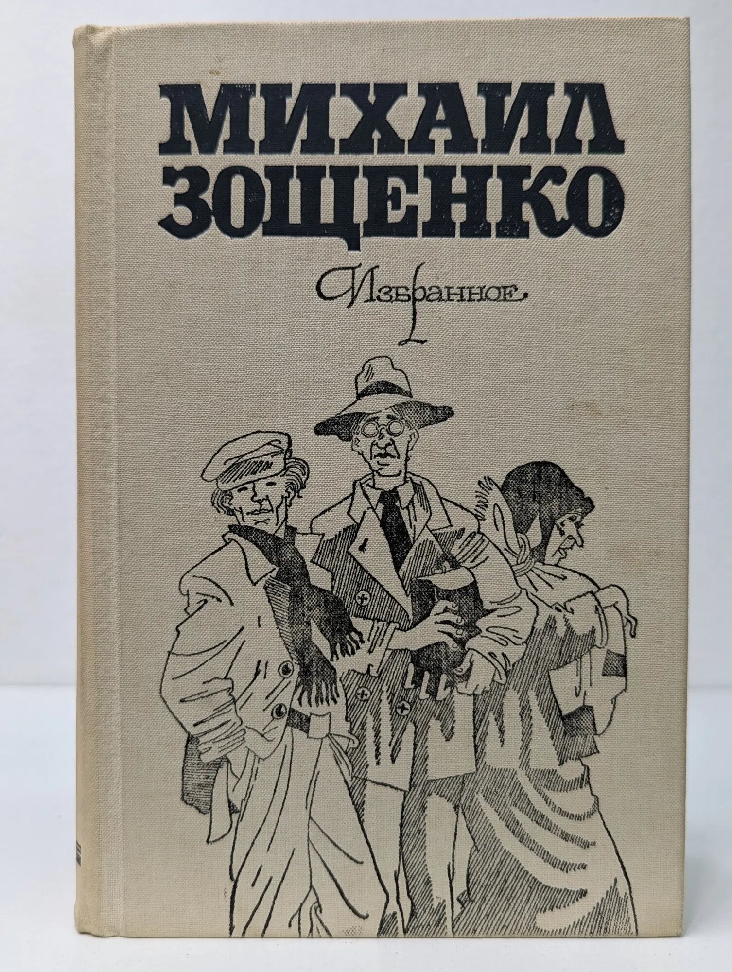 Михаил Зощенко. Избранное Зощенко Михаил Михайлович 1988