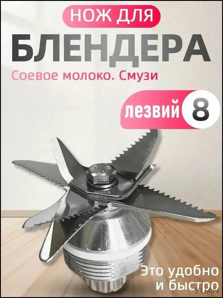 Премиум лезвие блендера, 8 ножей-pd