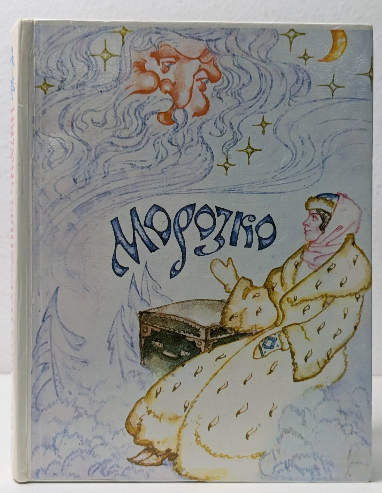 Сказки народов мира. Русские народные сказки. Морозко 1993