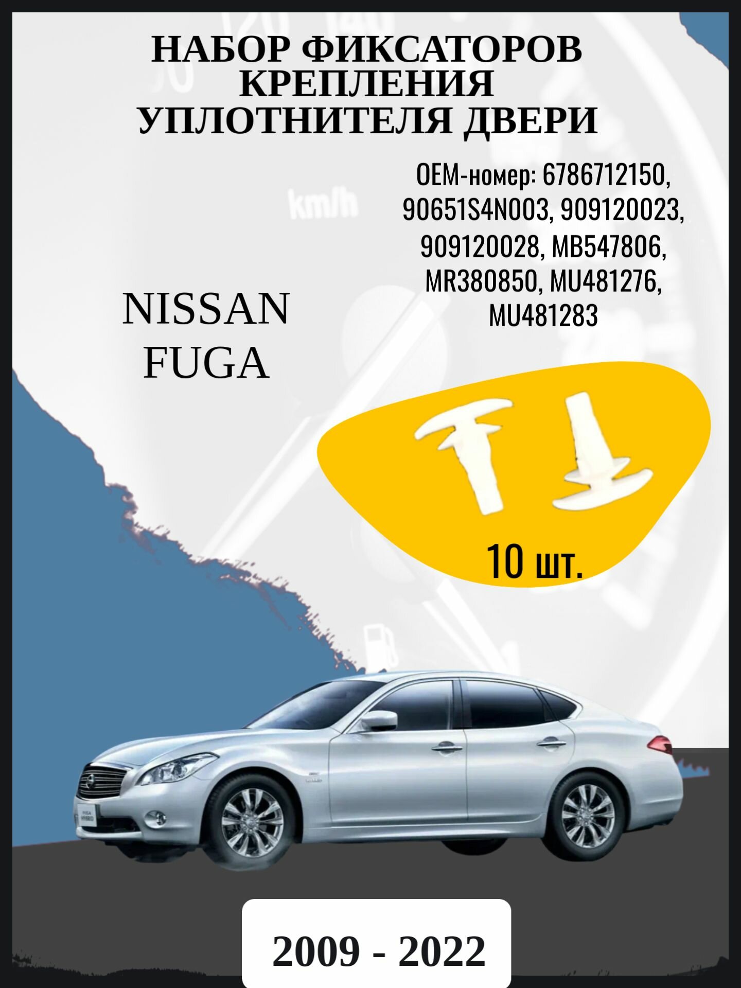 Набор фиксаторов крепления уплотнителя двери Nissan Fuga седан, 2 поколение, 2 поколение рестайлинг Y51 Год выпуска: 2009 - 2022