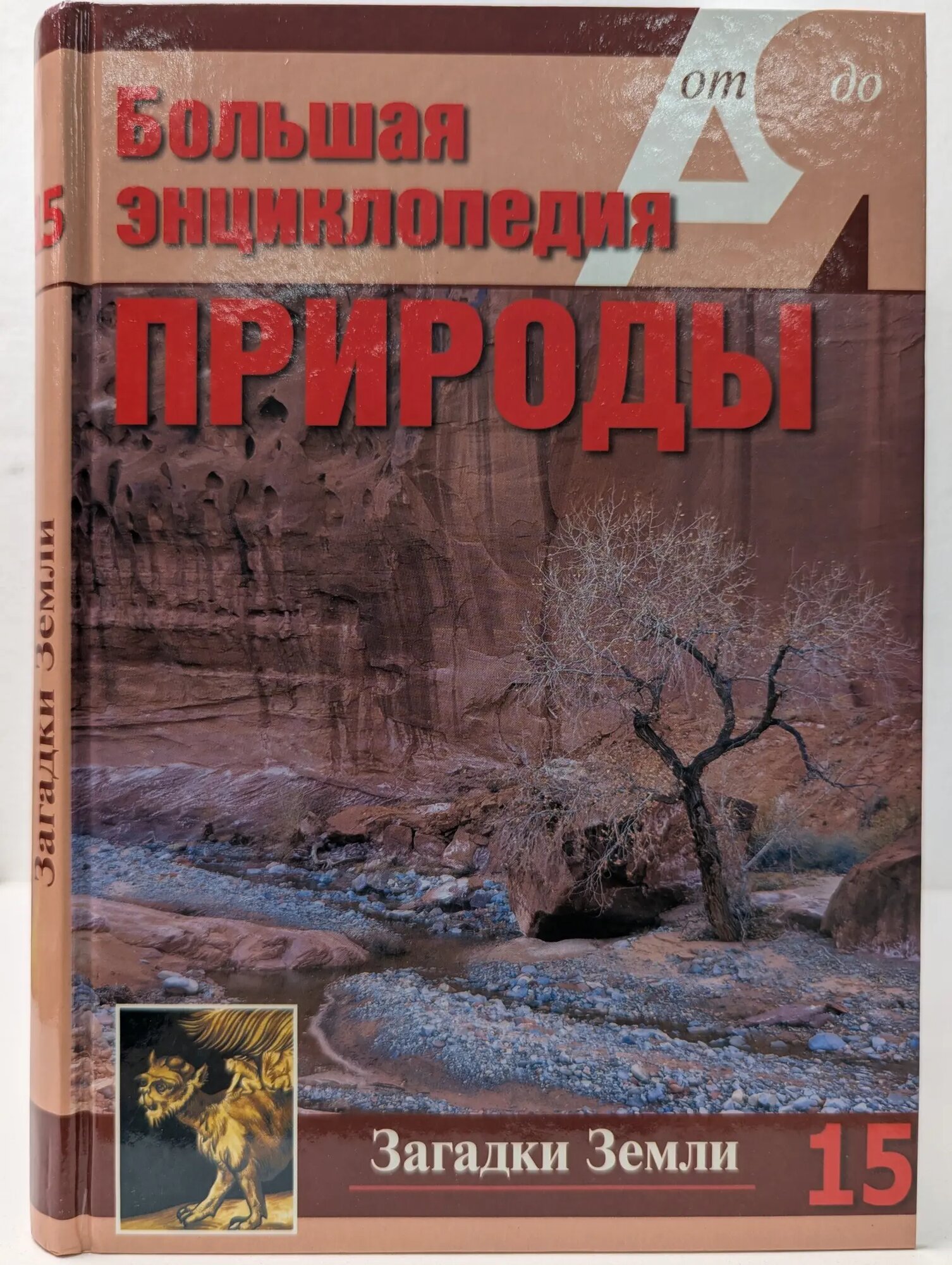 Большая энциклопедия природы. Загадки Земли. Том 15 Сборник 2003