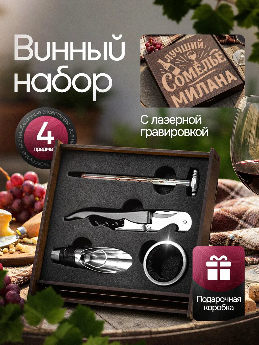 Набор подарочный для вина сомелье Милана