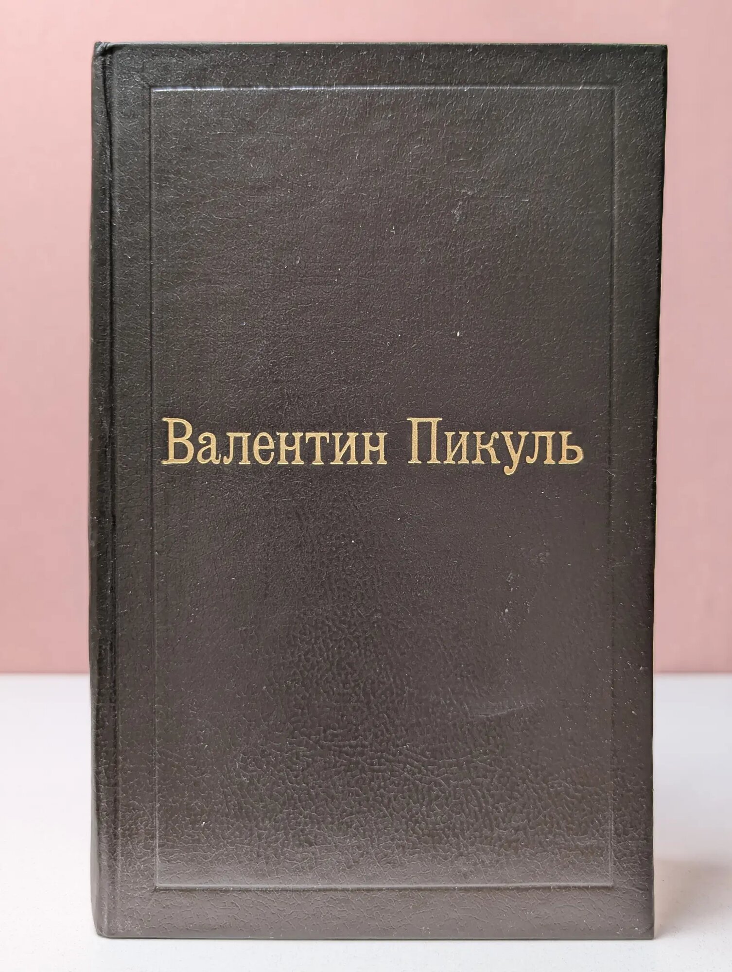 Валентин Пикуль. Избранные сочинения в 12 томах. Том 1. Слово и дело. Книга 2 Пикуль Валентин Саввич 1992