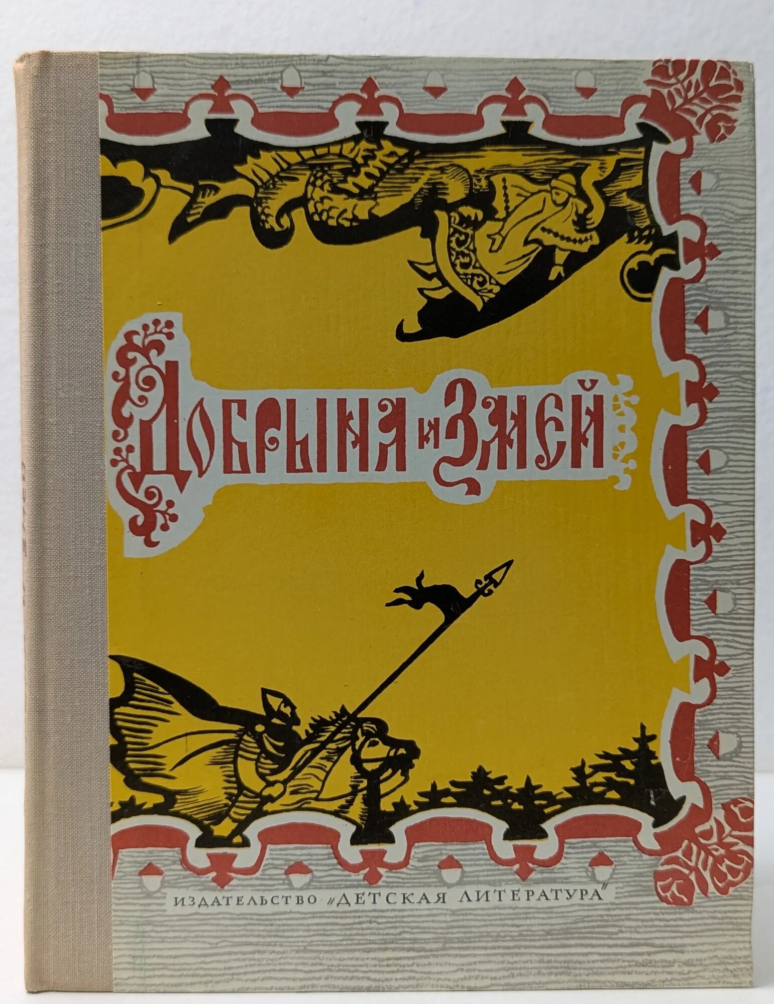Добрыня и Змей. Десять былин Сборник 1976