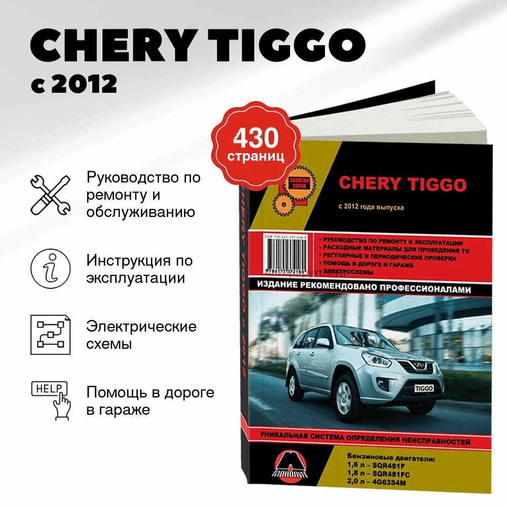 Книга: CHERY TIGGO (б) с 2012 г. в, рем, экспл, то, сер. ЗС | Монолит