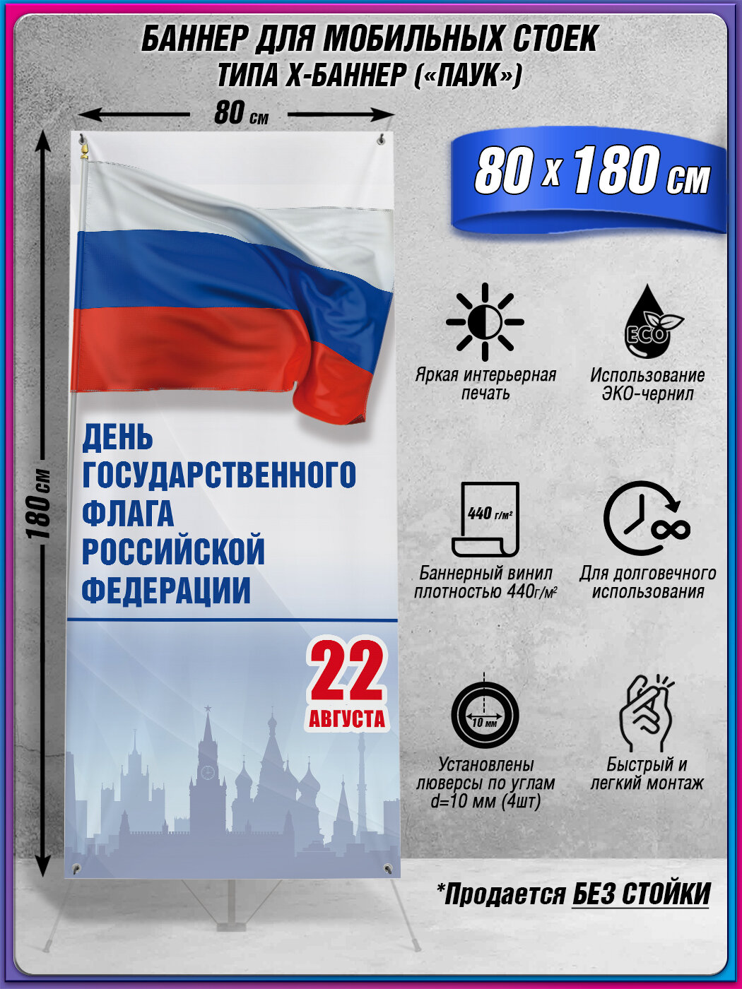 Баннер (фотозона) на День флага Российской Федерации (22 августа) / Полотно для мобильного X-баннерного стенда Паук / 80x180 см.
