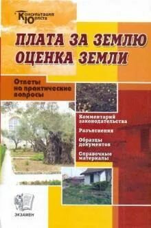Консультация Юриста Плата за землю, Оценка земли Ответы на практические вопросы