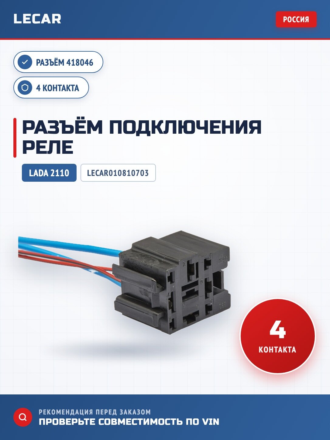 Разъем 418046 LECAR LECAR010810703 подключения 4-х контактного реле 2110, с проводами