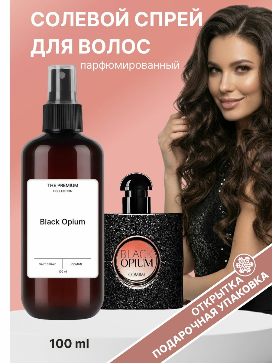 Солевой спрей для волос Black Opium Comimi, парфюмированный, спрей для объема волос 100 мл для объема корней морская соль для укладки