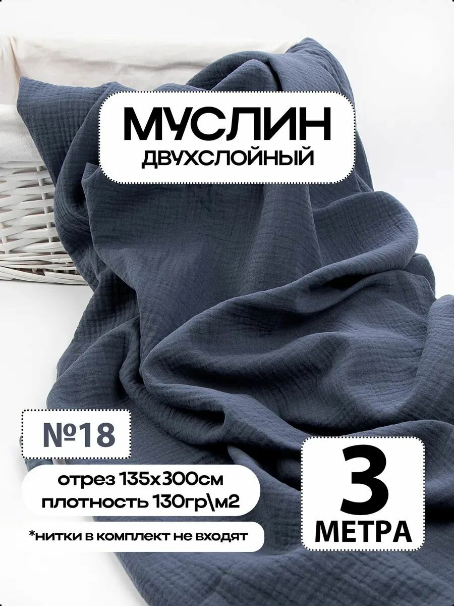 Муслин 2х слойный Премиум 100% хлопок 300х135см