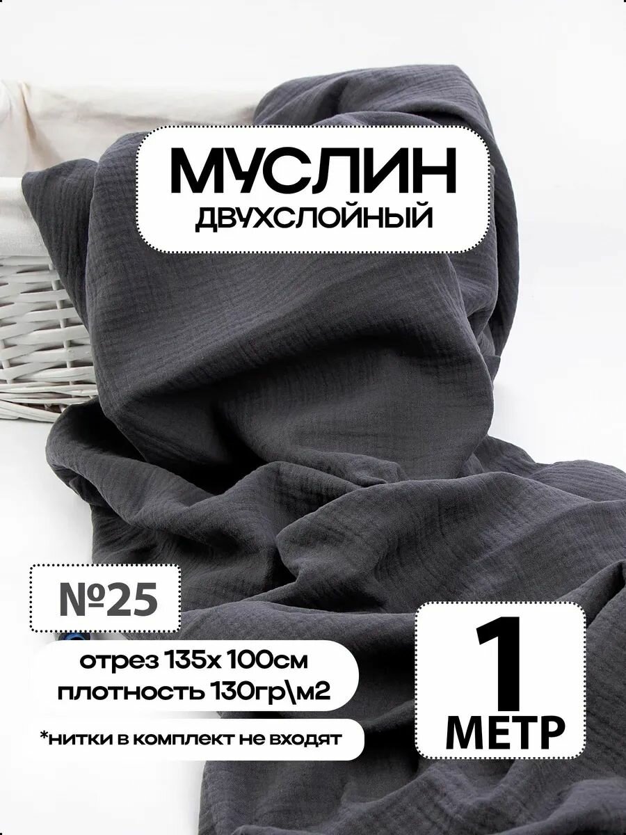Муслин 2х слойный Премиум 100% хлопок 100х135см