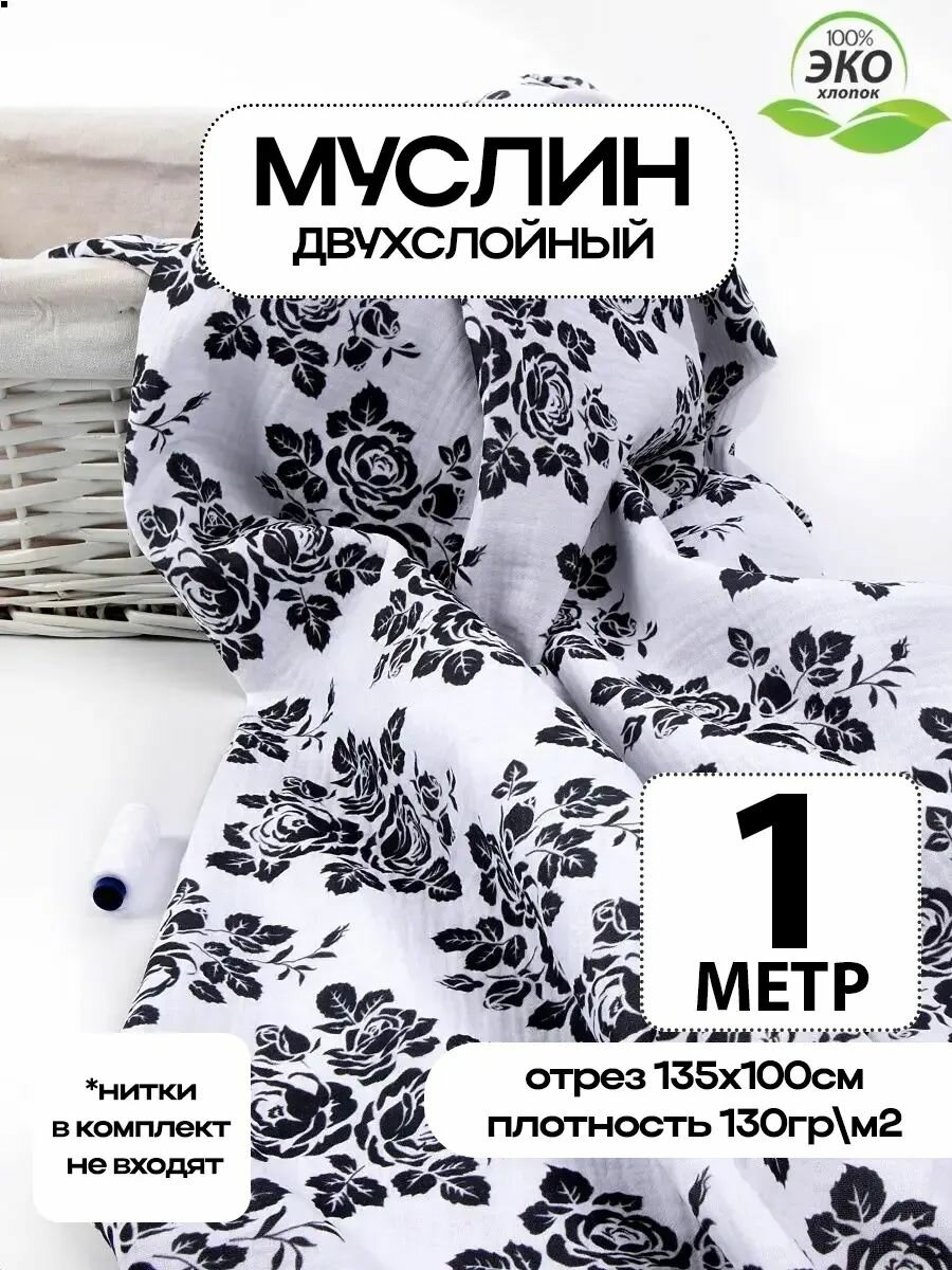 Ткань для шитья Муслин хлопок