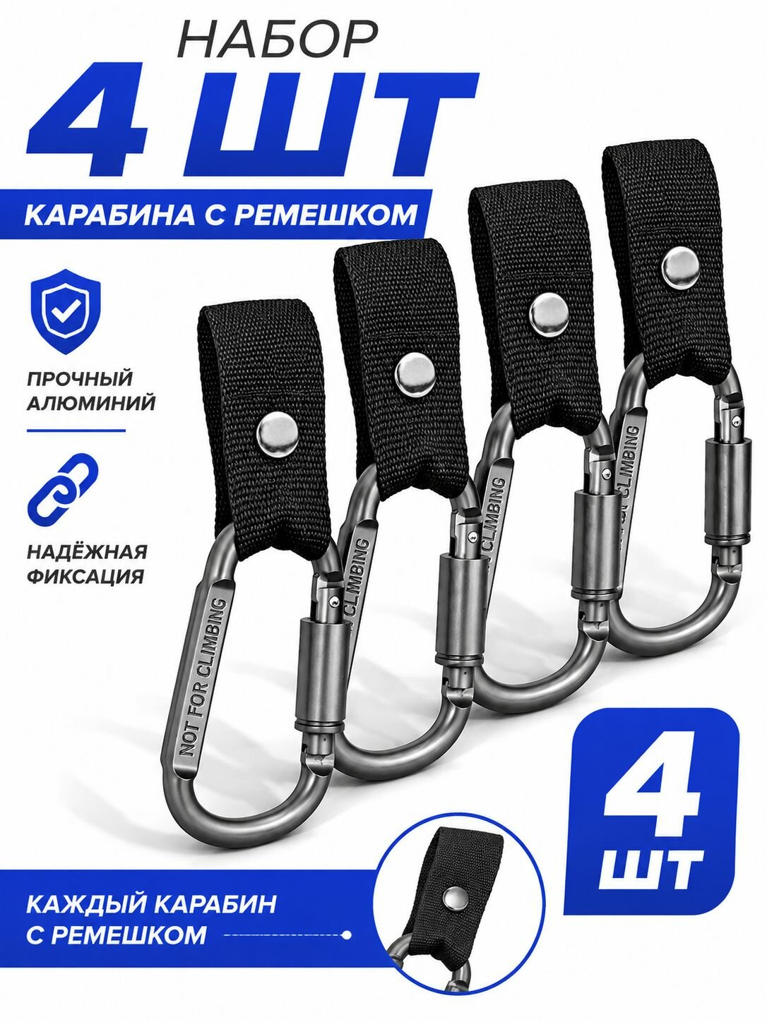 Карабин вспомогательный, Со шнурком.4 шт