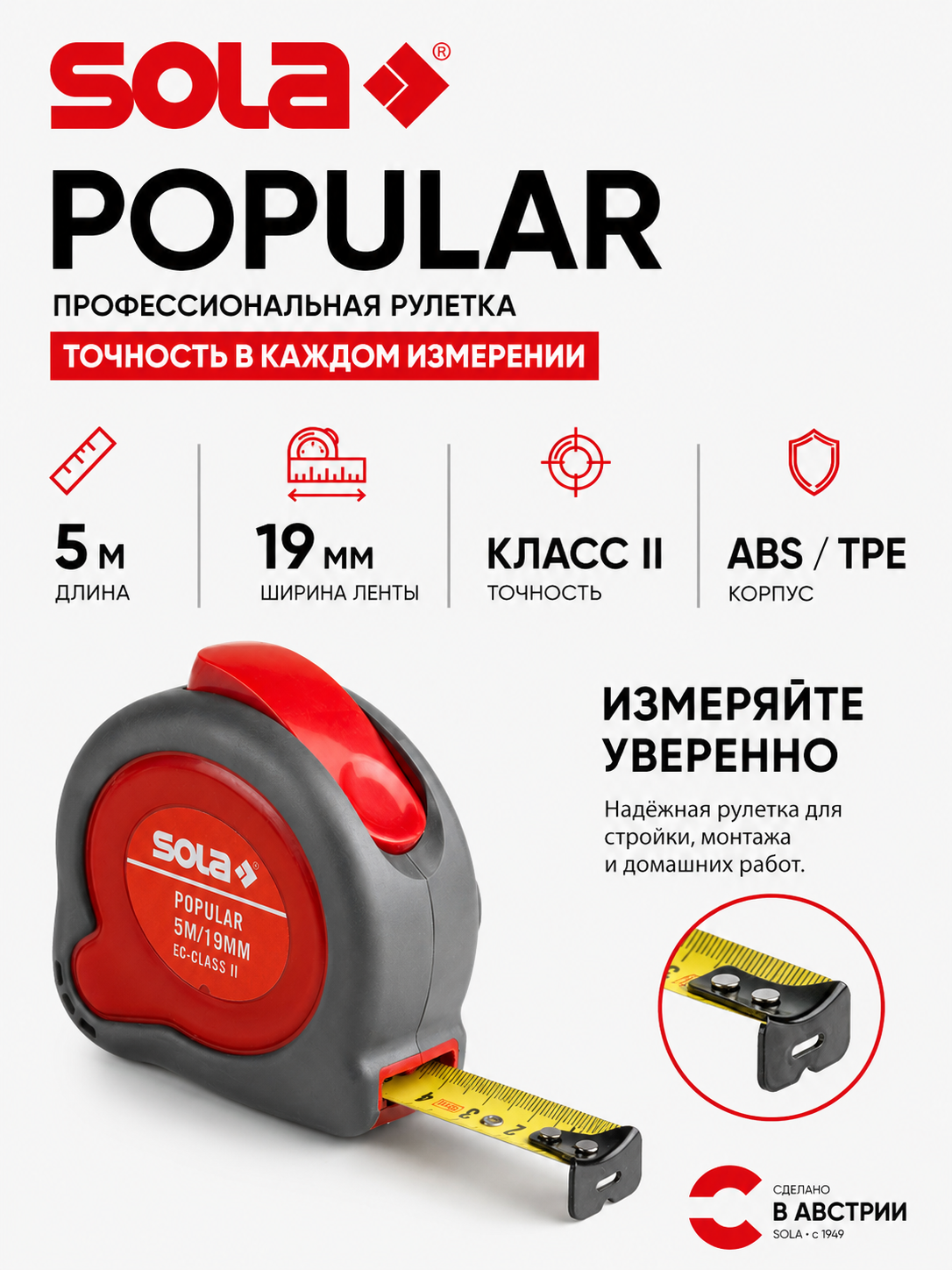 Рулетка 5м измерительная строительная Popular PP 5 м, 19 мм, II класс точности SOLA 50024301