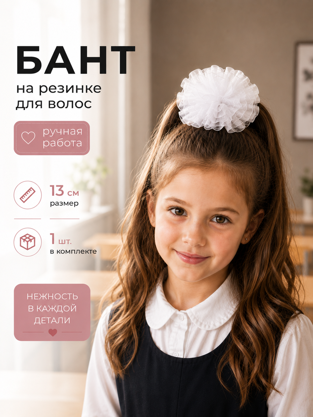 Бант школьный белый из органзы на резинке, пышный, на последний звонок, выпускной, 1 сентября